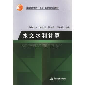 水文水利计算 梁忠民 水利水电出版社