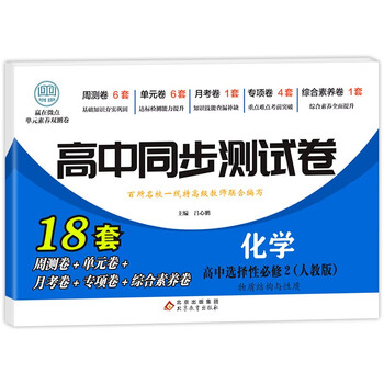 高中同步测试卷-化学选择性必修2（人教版）高二