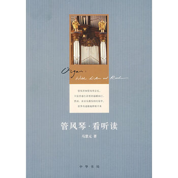 管风琴 看听读 马慧元 著 中华书局
