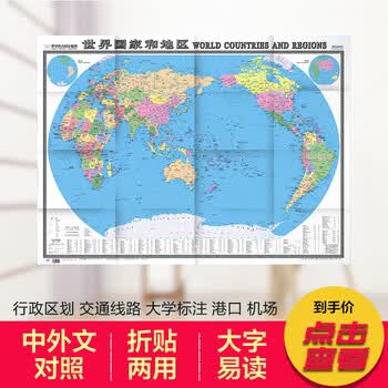 世界国家和地区地图 世界地图世界热点国家地图 国内出版 中英外文对照 大字版 折挂两用、865mm×1170mm大全开