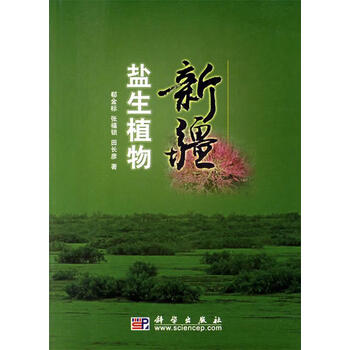 新疆盐生植物【正版图书】