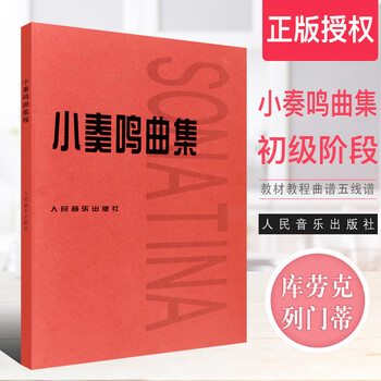 正版小奏鸣曲集 钢琴初级阶段教材教程曲谱五线谱 人民音乐社  库劳克列门蒂 大字版初级钢琴基础练习曲