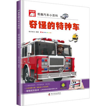 AR奇趣汽车小百科 奇怪的特种车 明洋卓安 著 少儿科普