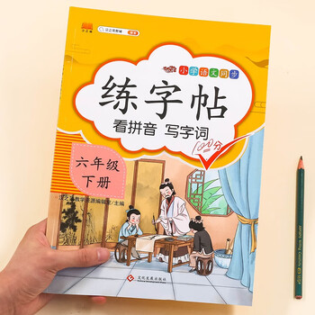 【年级可选】小学一年级二年级三四五六上册下册控笔训练字帖小学生儿童练字贴语文写字描红本部编人教版同步 【一本】6年级下册