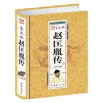 赵匡胤传 王尚琦 团结出版社