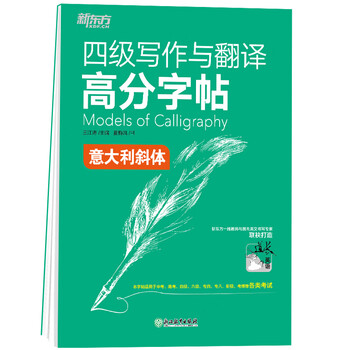 ＊四级写作与翻译高分字帖 意大利斜体
