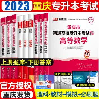 重庆专升本考试用书2023重庆在校专升本文科理科英语计算机基础高等数学大学语文教材考前模拟历年真题 理科 教材+试卷+必刷