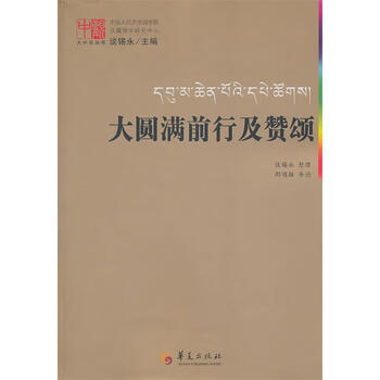 大圆满前行及赞颂 邵颂雄【正版书】
