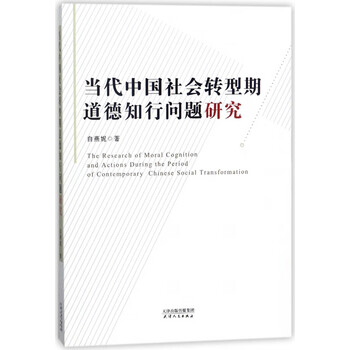 当代中国社会转型期道德知行问题研究