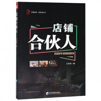 店铺合伙人/新经济丛书/华夏智库