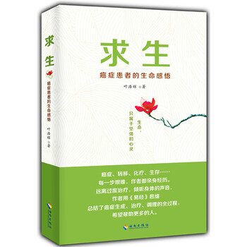 求生-癌症患者的生命感悟