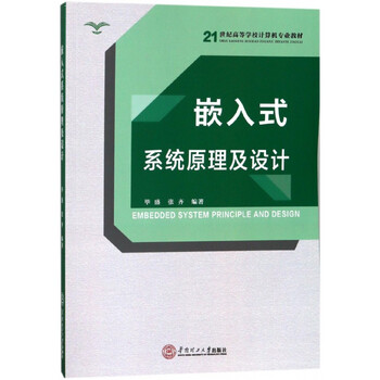 嵌入式系统原理及设计(21世纪高等学校计算机专业教材)