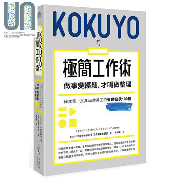 KOKUYO的极简工作术 做事变轻松 才叫做整理 港台原版 コクヨ株式会社 光现出版