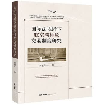国际法视野下航空碳排放交易制度研究