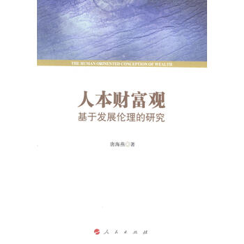 人本财富观-基于发展伦理的研究 唐海燕 哲学/* 9787010136516