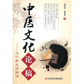 中医文化论稿--历代养生诗解读