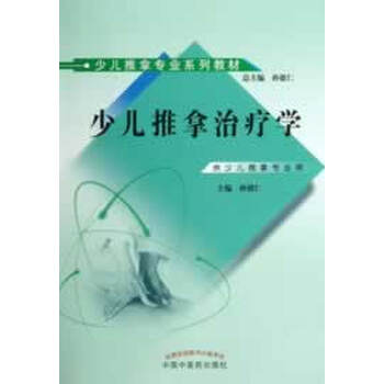 推拿治疗学 孙德仁 中国中医药出版社【正版图书】