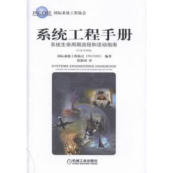 系统工程手册：系统生命周期流程和活动指南：中英对照版 计算机与互联网 国际系统工程协会编著 机械工业