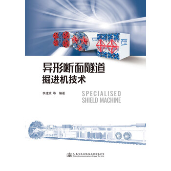 异形断面隧道掘进机技术
