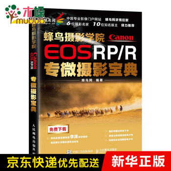 蜂鸟摄影学院Canon EOS RP/R专微摄影宝典