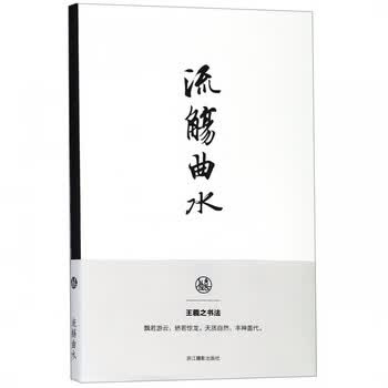 流觞曲水(王羲之书法笔记本)