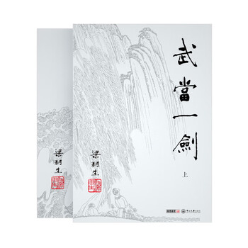 武当一剑(上下)-梁羽生作品集(72-73)
