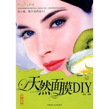 天然面膜DIY 彩薇著 中国农业大学出版社