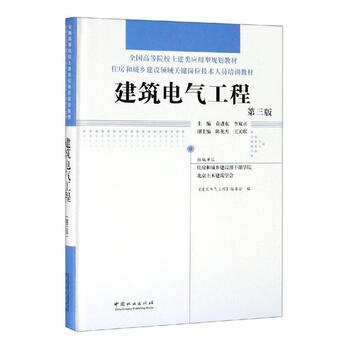 建筑电气工程 建筑 *东，李双喜主编 中国林业出版社 9787521900279