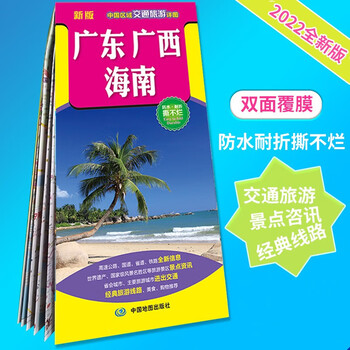 广东广西海南地图 2022新版 中国区域交通旅游详图