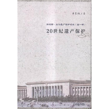 20世纪遗产保护 单霁翔 建筑 9787561853047