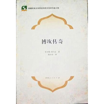 博坎传奇 夏木斯·胡马尔著 新疆人民出版社