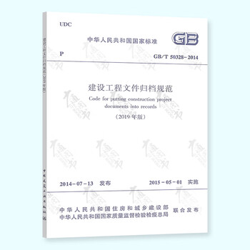 2020年修订版 GB/T 50328-2014 建设工程文件归档规范2019年 中国建筑工业出版社
