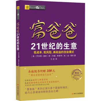 富爸爸21世纪的生意 财商教育版
