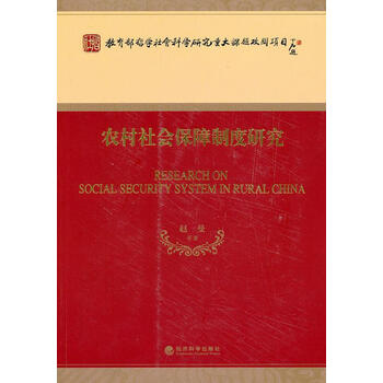 农村社会保障制度研究 赵曼等 社会科学 9787514123753