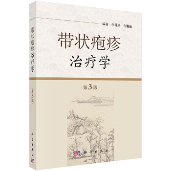 带状疱疹治疗学（第3版）