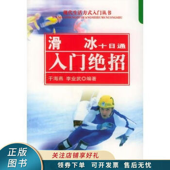 滑冰十日通：入门绝招——现代生活方式入门丛书 李业武