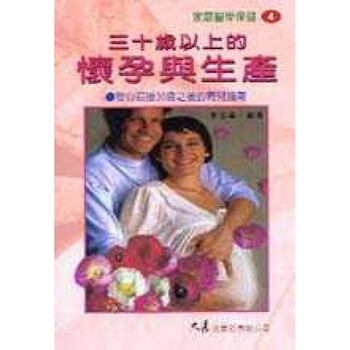 三十岁以上的怀孕与生产 妈妈适合看的孕妇百科全胎教用备孕妇全程孕期  港台图书现货
