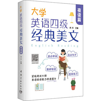 大学英语四级经典美文 夜读篇