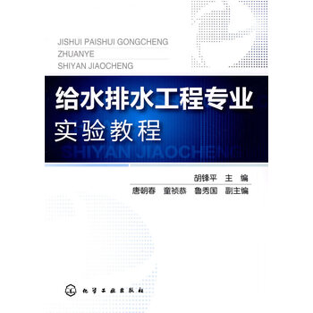 给水排水工程专业实验教程【正版图书】