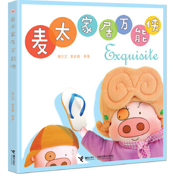 麦太家居侠 谢立文,麦家碧 原著 接力出版社