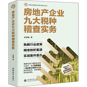【正版包邮】房地产企业九大税种稽查实务