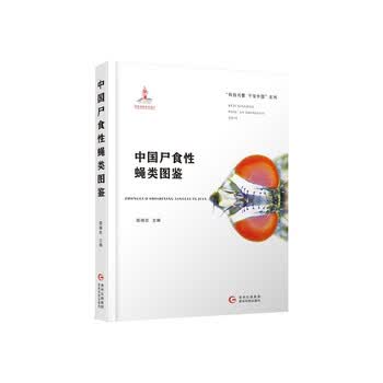中国尸食性蝇类