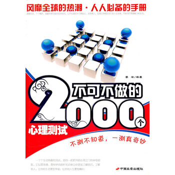 不可不做的2000个心理测试 【正版图书，放心购买】