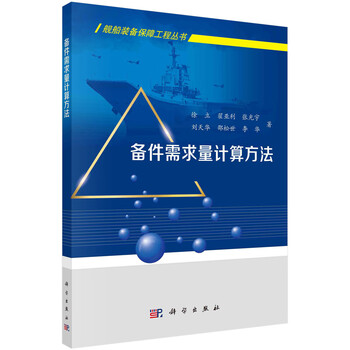 [正版图书]备件需求量计算方法
