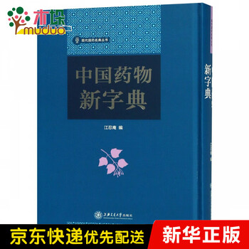 中国药物新字典(精)/现代国药名典丛书