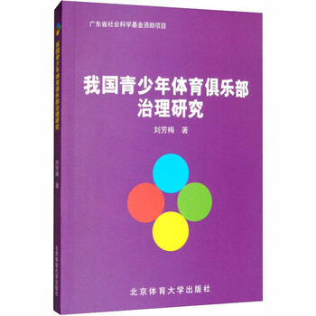 我国青少年体育俱乐部治理研究