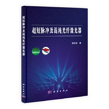 超短脉冲及混沌光纤激光器 杨珍珍 科学出版社