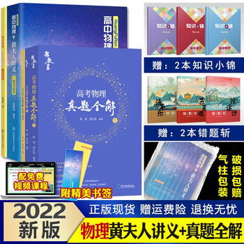 2022高中物理黄夫人讲义HuangFuRen 理先生张教主高考 新旧高考地区文理科通用高中物理复习资料真题全刷基础提升 一轮复习讲义+真题全解 全国通用