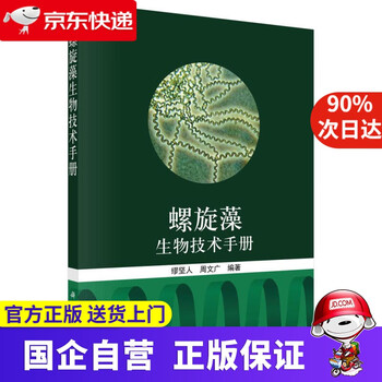 【新华书店官方网店】螺旋藻生物技术手册 缪坚人,周文广 科学出版社 9787030624741