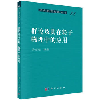 群论及其在粒子物理中的应用/现代物理基础丛书